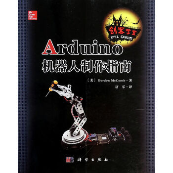 Arduino机器人制作指南