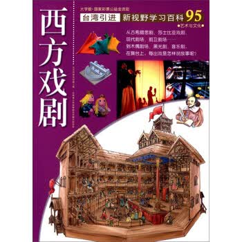 台湾引进·新视野学习百科95：西方戏剧