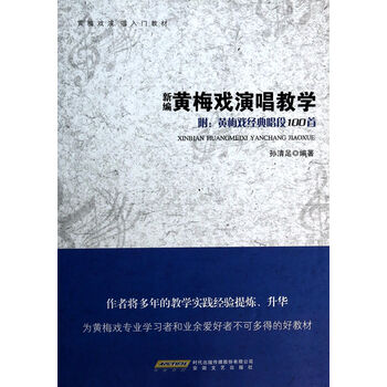 新编黄梅戏演唱教学(黄梅戏演唱入门教材)