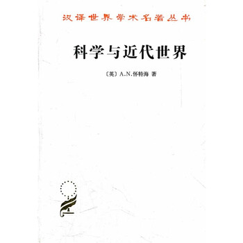 科学与近代世界（汉译名著本）