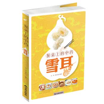 包邮正版餐桌上的中药·雪耳9787508296135
