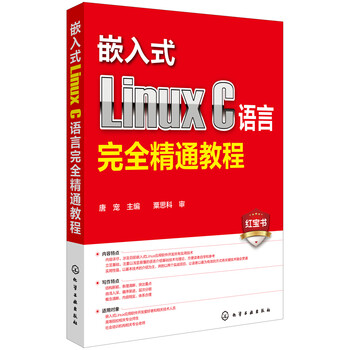 嵌入式Linux C语言完全精通教程（红宝书）