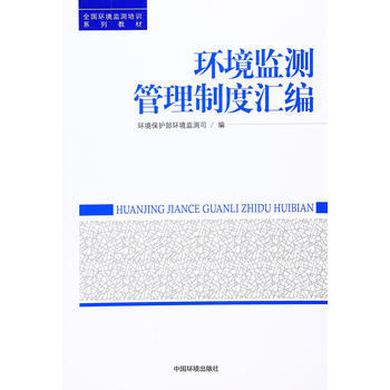 环境监测管理制度汇编 97875111262219787511126221