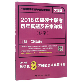 法律硕士联考历年真题及答案详解（法学）9787562074366