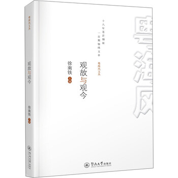 观故与观今（粤海风文丛）
