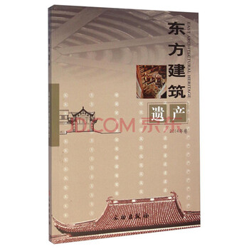 东方建筑遗产·2014年卷【平】