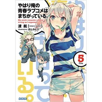 やはり俺の青春ラブコメはまちがっている。 5