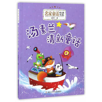 名家童话悦读书系：汤素兰清新童话