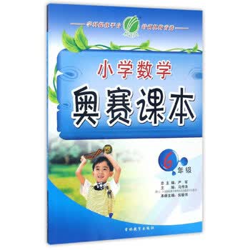 小学数学奥赛课本（六年级）