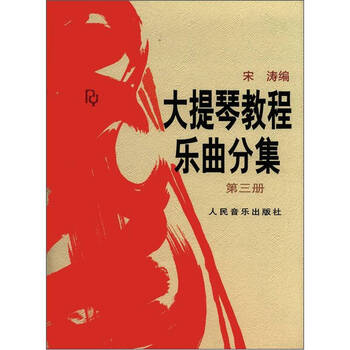大提琴教程 乐曲分集（第三册）（附分谱）