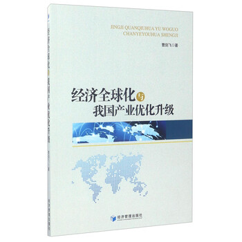 经济全球化与我国产业优化升级