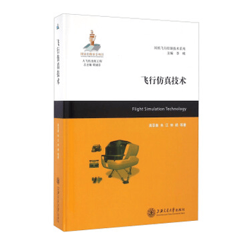大飞机出版工程：飞行仿真技术