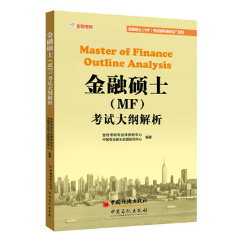 金融硕士（MF）考试大纲解析9787511445049