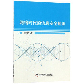 网络时代的信息安全知识