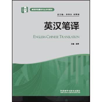 英汉笔译（高等学校翻译专业本科教材）