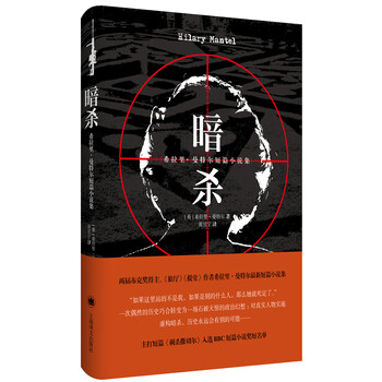 暗杀：希拉里·曼特尔短篇小说集