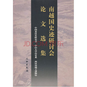 南越国史迹研讨会论文选集【平】