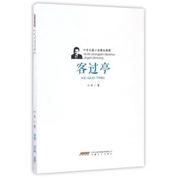 叶辛长篇小说精品典藏：客过亭