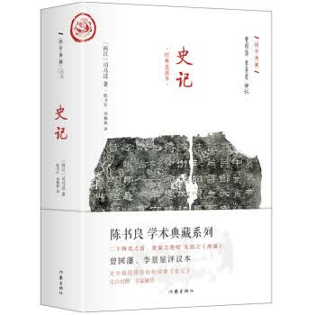 史记 司马迁著 作家出版社旗舰店