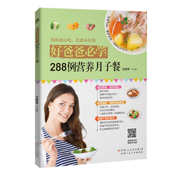   288例营养月子餐9787537268462~~人民卫生