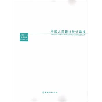 中国人民银行统计季报2017-1