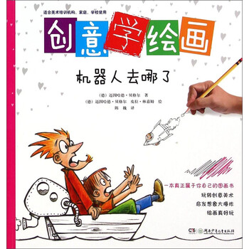 创意学绘画：机器人去哪了