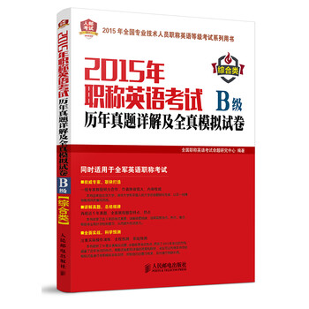 2015年职称英语考试历年真题详解及全真模拟试卷B级（综合类）