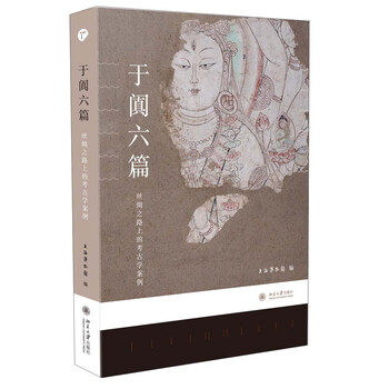博物新知丛书·于阗六篇：丝绸之路上的考古学案例