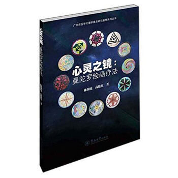 心灵之镜：曼陀罗绘画疗法