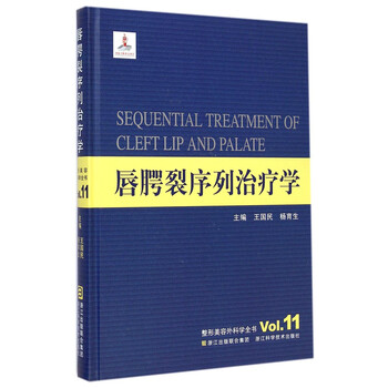 整形美容外科学全书：唇腭裂序列治疗学