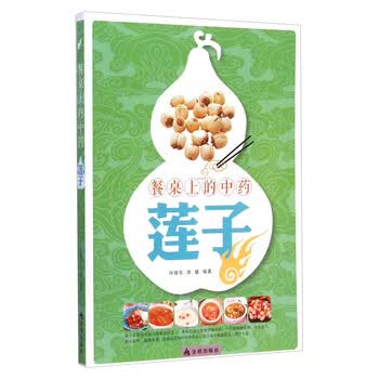包邮正版餐桌上的中药莲子9787508298948