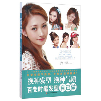 换种发型换种气质：百变时髦发型自己做