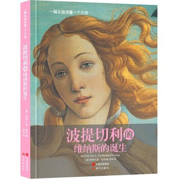 波提切利的维纳斯的诞生9787514325041现代