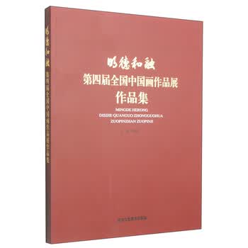明德·和融：第四届全国中国画作品展作品集