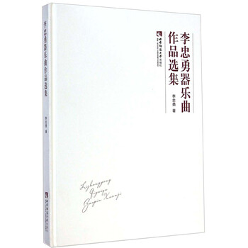 李忠勇器乐曲作品选集