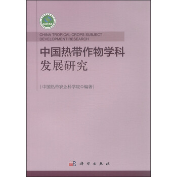 中国热带作物学科发展研究
