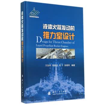 [正版图书]液体火箭发动机推力室设计