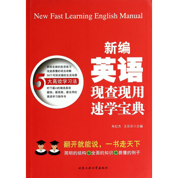新编英语现查现用速学宝典