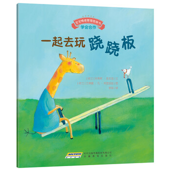 《宝宝情绪管理图画书》友好相处不自私系列：一起去玩跷跷板(中国环境标志 绿色印刷)