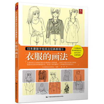 日本漫画手绘技法经典教程（9）：衣服的画法