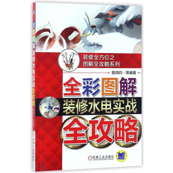 全彩图解装修水电实战全攻略/装修 之图解全攻略系列