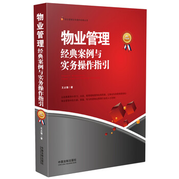   物业管理经典案例与实务操作指引9787509380512中国法制