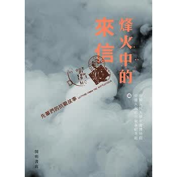 烽火中的来信——先辈们的抗战故事 港台原版 中国人民大学家书博物馆 香港开明书店 历史