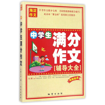 中学生满分作文（辅导大全）