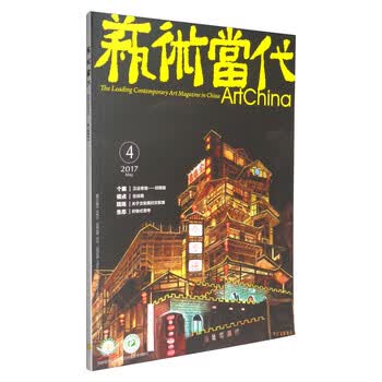 艺术当代（2017年5月刊第4期）