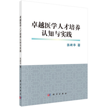 卓越医学人才培养认知与实践