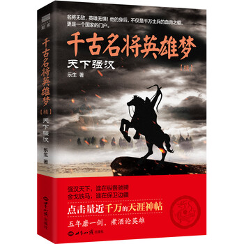 千古名将英雄梦 天下强汉（续）