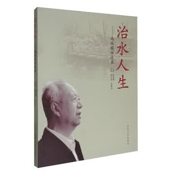 治水人生：高廷耀访谈录