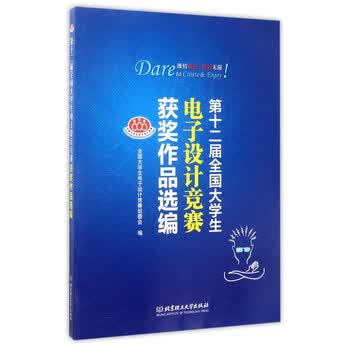 【正版新书】第十二届全国大学生电子设计竞赛获奖作品选编   9787568238564