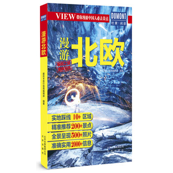 带你漫游中国人必去景点 漫游北欧